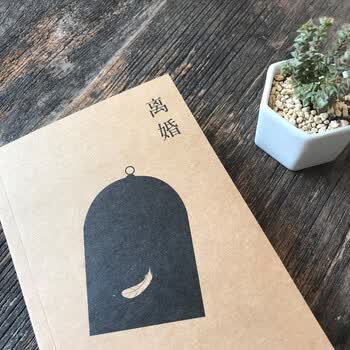 离婚 老舍诞辰120周年特别版