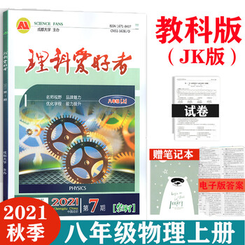【赠电子版答案】2021年秋季第7期理科爱好者八年级物理上册教科版初二8年级上册同步练习资料