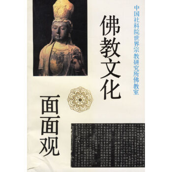 佛教文化面面观