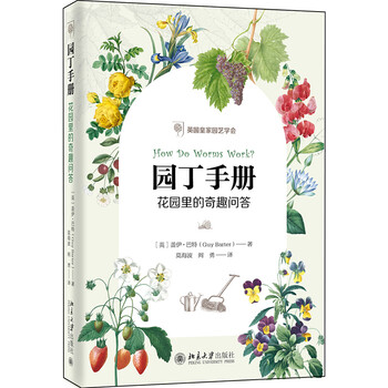 区域 北京大学 园丁手册：花园里的奇趣问答 （英）盖伊&middot;巴特