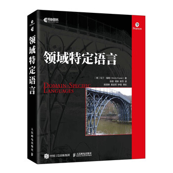 领域特定语言（异步图书出品）