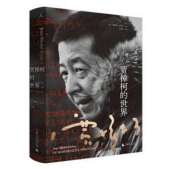 贾樟柯的世界