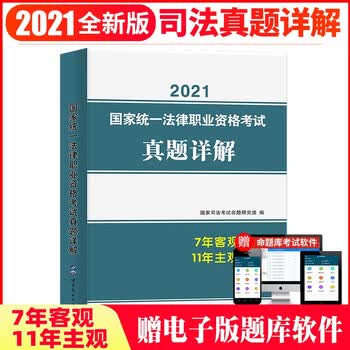 法律职业资格考试真题试卷 2021国家司法考试历年真题详解 法考主观题客观题