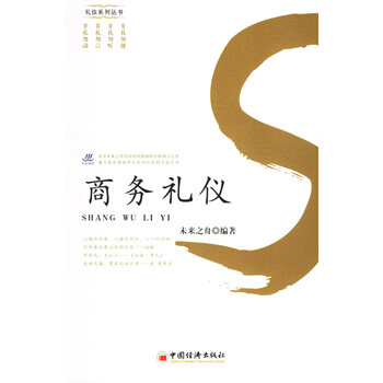 商务礼仪【正版图书】