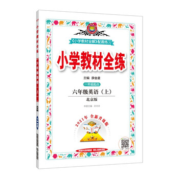 小学教材全练 六年级英语上 北京课改版 2021秋上册 配套夹册练习题、提提实用、紧扣教材练点