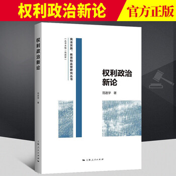 权利政治新论   上海人民出版社
