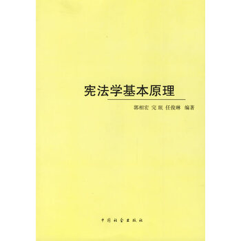 宪法学基本原理