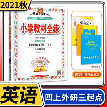 【科目自选】小学教材全练四年级薛金星教育小学生4年级课本同步训练方案辅导资料书教辅教材全解配套练习册 四年级上册英语外研版版（三年级起点）