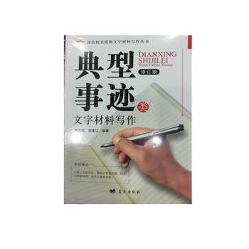 典型事迹类文字材料写作（附读书札记）