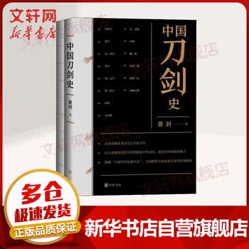 【正版包邮】中国刀剑史 全二册 图书