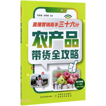 直播营销高手三十六计(农产品带货全攻略)