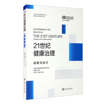 21世纪健康治理：战略与执行