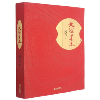 文踪墨迹 莫言