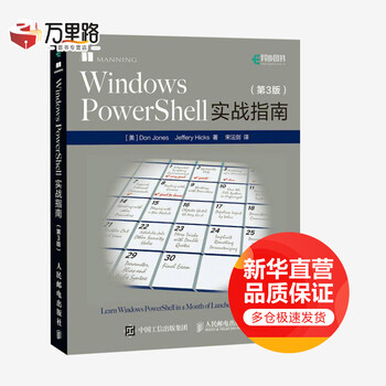 Windows PowerShell实战指南 第3版
