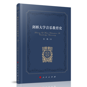 正版 剑桥大学音乐教育史9787010225968