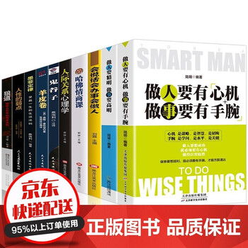 10册做人要有心机做事要有手腕+做人要精明做事要高明人际关系心理学会说话会办事会做人哈佛情商课书