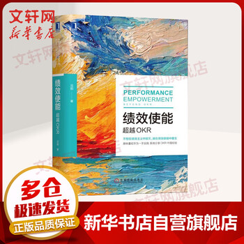 绩效使能 超越OKR