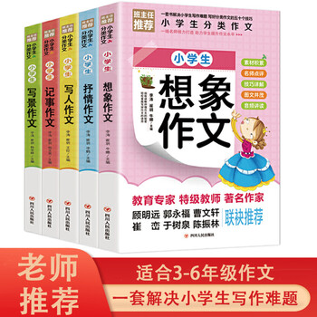 小学生作文大全三四五六年级作文书全五册 写景记事写人想象分类满分同步黄冈作文书籍 小学生分类作文大全（全五册）