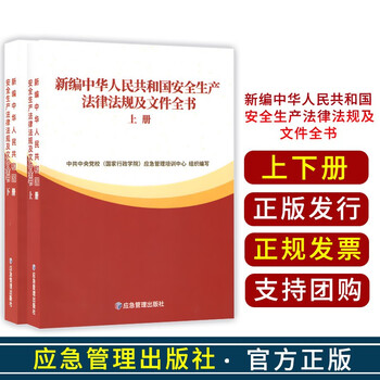 中华人民共和国安全生产法 2021新修订版 法律法规及文件全书