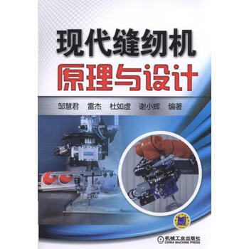 现代缝纫机原理与设计 邹慧君等 机械工业出版社