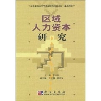 区域人力资本研究 李玉江【正版书】