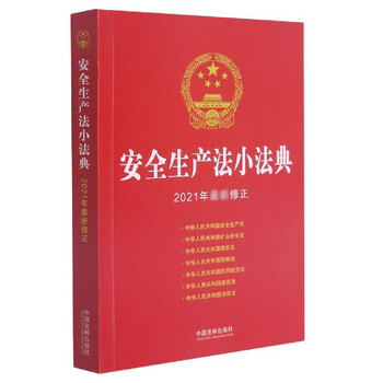安全生产法小法典(2021年修正)