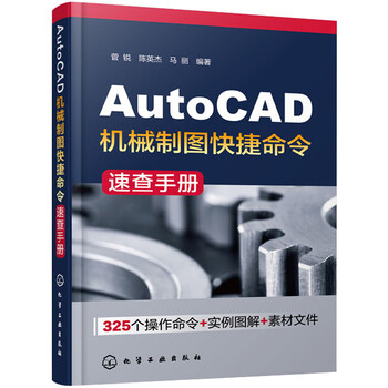 AutoCAD机械制图快捷命令速查手册 三维渲染图形打印知识书 AutoCAD2019入门书籍 ca