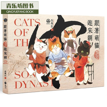 预售 瓜几拉跟着萌猫游宋朝远流台版原版书籍
