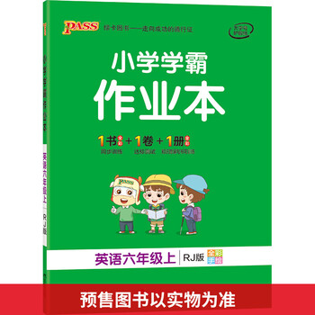 小学学霸作业本 英语6年级上 RJ版 图书