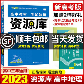 【新高考版】2023资源库高中考试知识高一高二高三基础知识点高考复习资料教辅书 理想树 高中地理