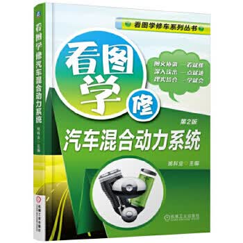 看图学修汽车混合动力系统 第2版