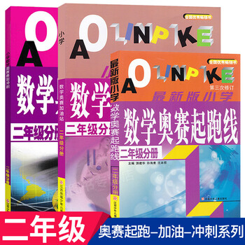 新版 小学数学奥赛起跑线+奥赛加油站+奥赛赛前冲刺 二年级分册 小学数学思维训练