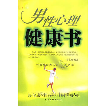 男性心理健康书 郑宝俊 编著