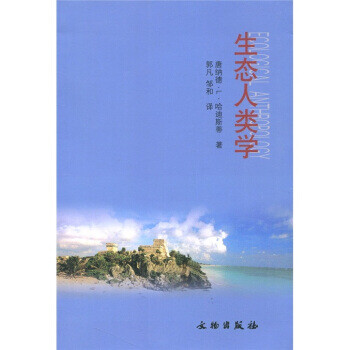 生态人类学