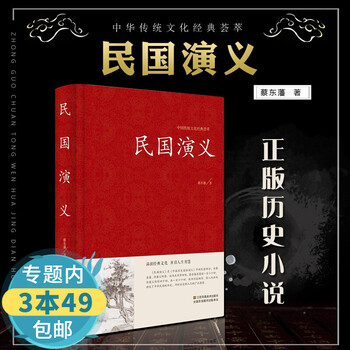 【包邮】中国传统文化经典荟萃：民国演义