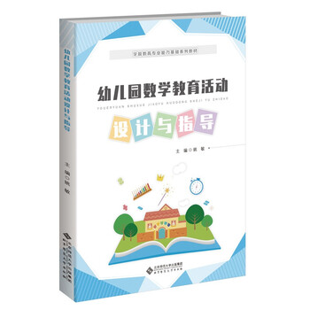 幼儿园数学教育活动设计与指导