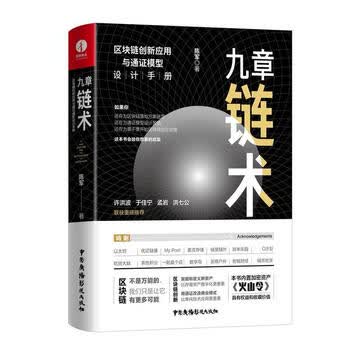 九章链术:区块链创新应用与通证模型设计手册陈军中国广播影视出版社9787504385277 金融与投