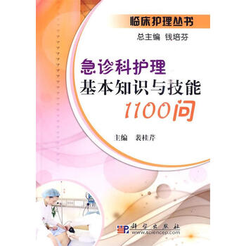 急诊科护理基本与技能1100问【保证正版】