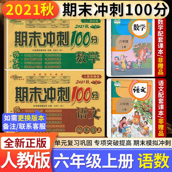包邮期末冲刺100分六年级上册语文+数学6年级上册 人教版小学六年级上册语数单元期中期末专项测试卷