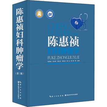陈惠祯妇科肿瘤学（第3版）