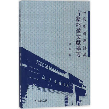 [正版图书] 山東省圖書館藏古籍縮微文獻舉要 周兵 学苑出版社 9787507751215