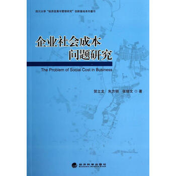 企业社会成本问题研究管理9787514146592