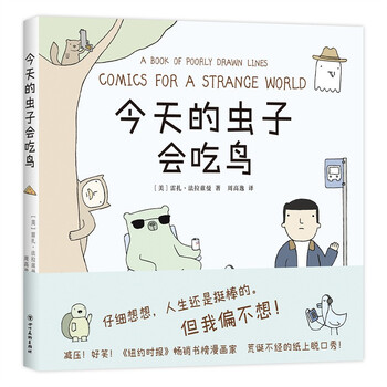 今天的虫子会吃鸟（荒诞不经的纸上脱口秀，给生活办一场吐槽大会）