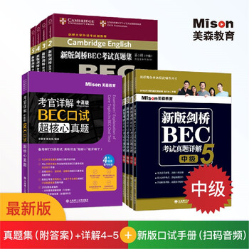 美森教育 BEC中级高级考试真题解析英语书 剑桥BEC考试真题集商务英语高级中级词汇 口语 中级教材 剑桥商务英语考试BEC 外语学习 【中级】全套9册 （赠BEC密卷）