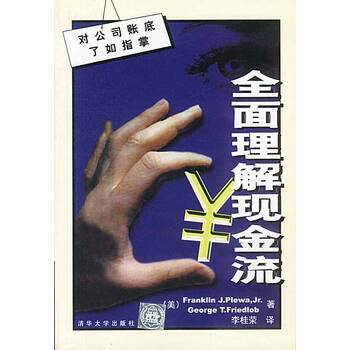 全面理解现金流【正版可开发票】