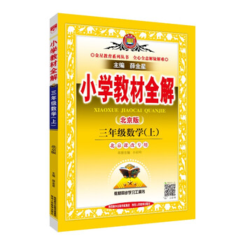 小学教材全解 三年级数学上 北京课改版 2021秋上册 同步教材、扫码课堂、解教材解习题解规律解方法