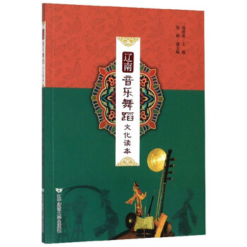 辽南音乐舞蹈文化读本