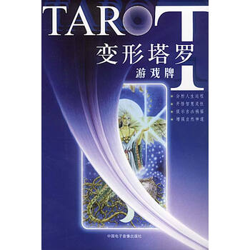 形塔罗游戏牌 孟悦著 中国电子音像出版社