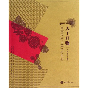 人工开物(西南民间工艺文化生态)