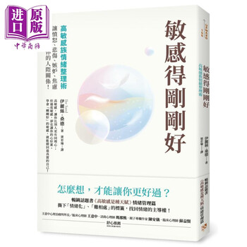 敏感得刚刚好 高敏感族情绪整理术 台版 Ilse Sand 高敏感是种天赋情绪管理篇